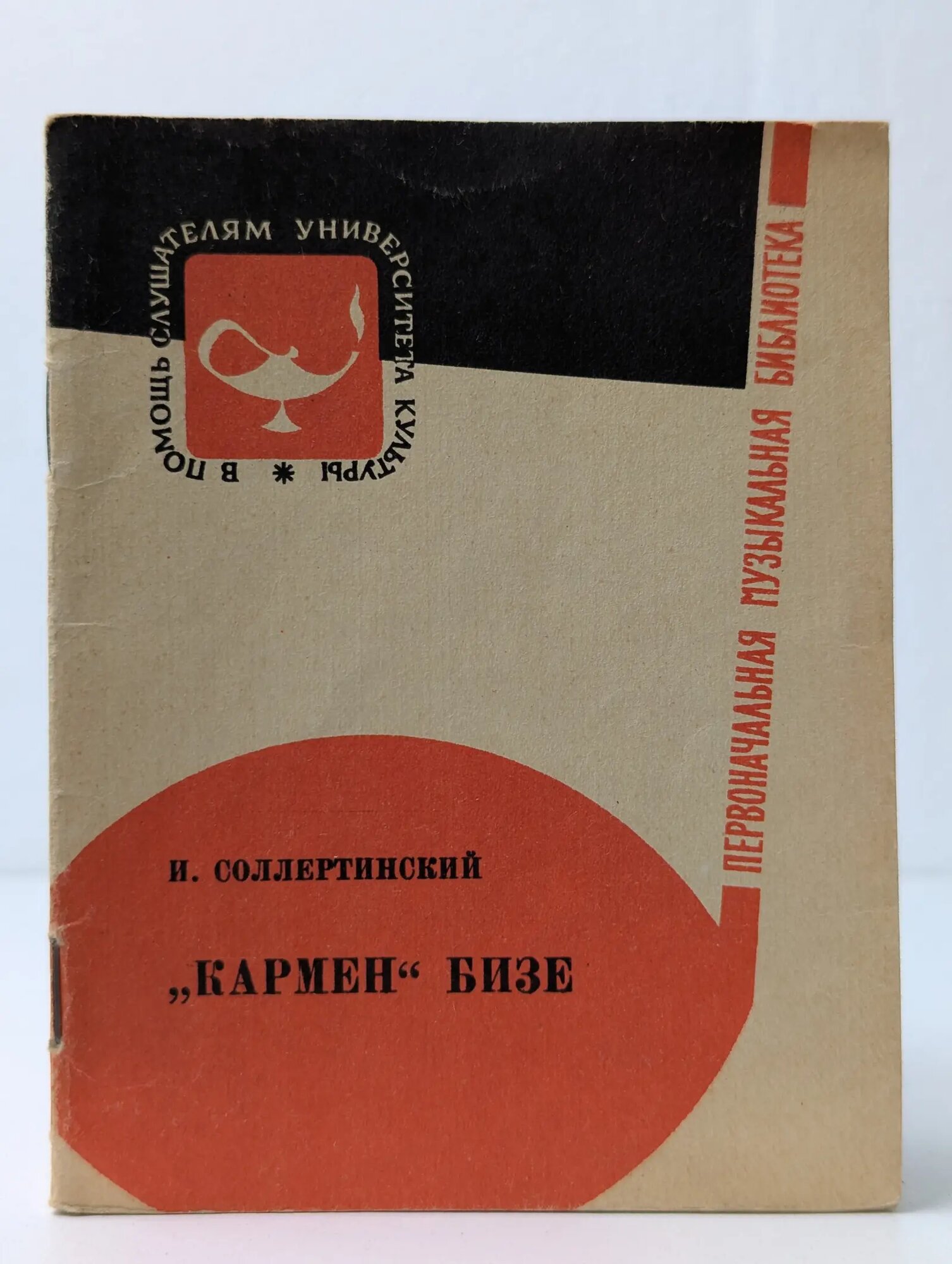 "Кармен" Бизе Соллертинский Иван Иванович 1963