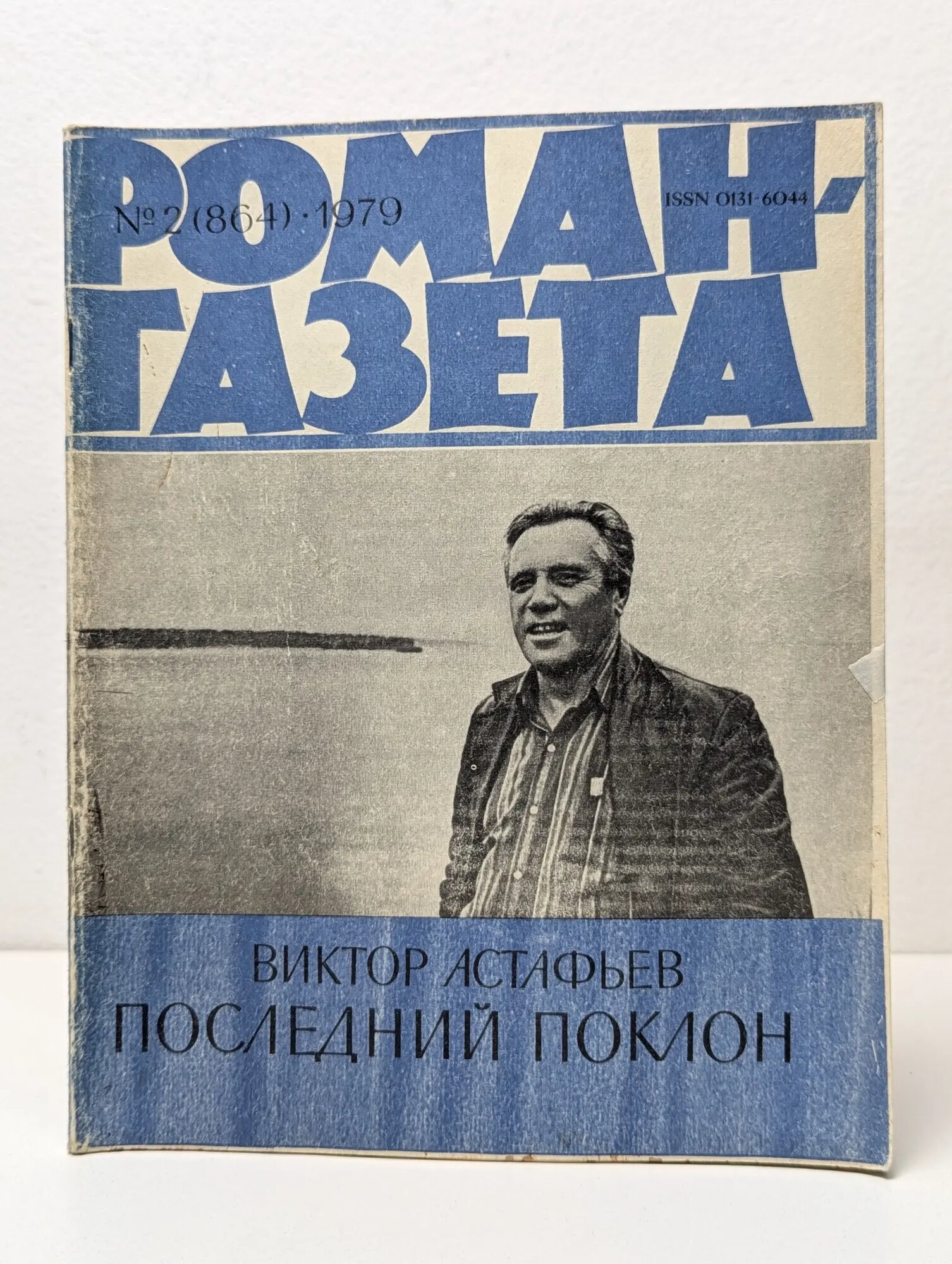 Роман-газета. Последний поклон. Выпуск № 2/1979 Астафьев Виктор Петрович 1979