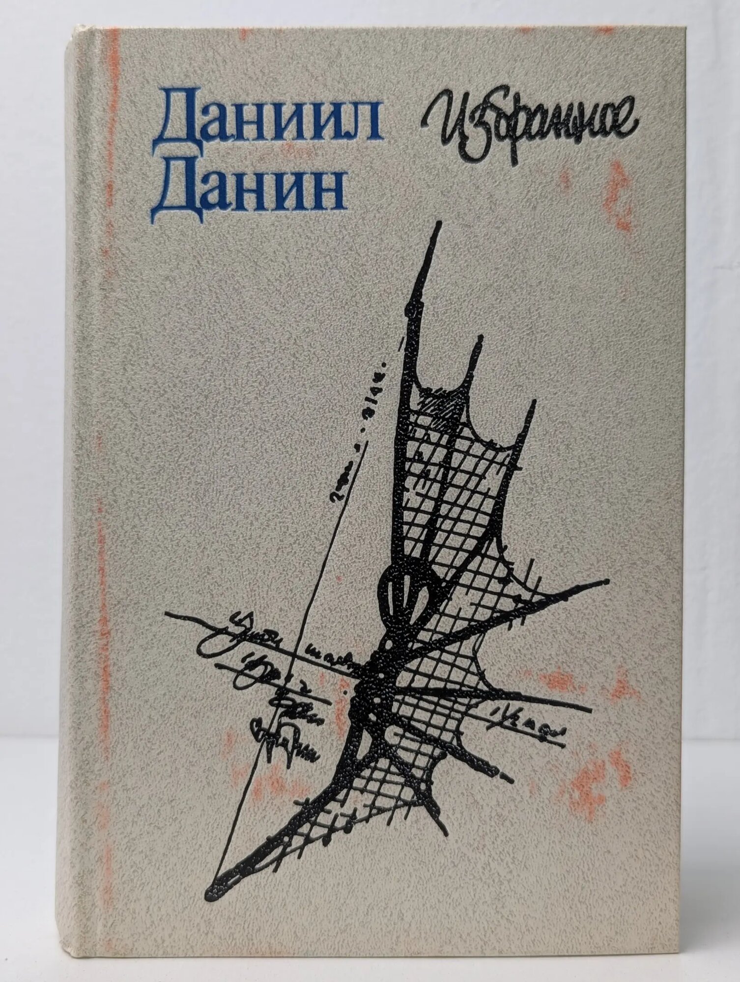 Даниил Данин. Избранное Данин Даниил Семёнович 1984