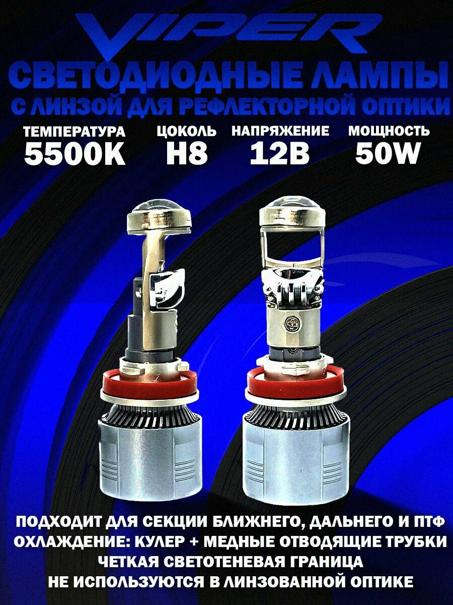 Led лампы c линзой H8 VIPER REFLECTOR для Peugeot 408 (2010-2025) 1 пок. / ПТФ до 16 / Светодиодные Лед лампы
