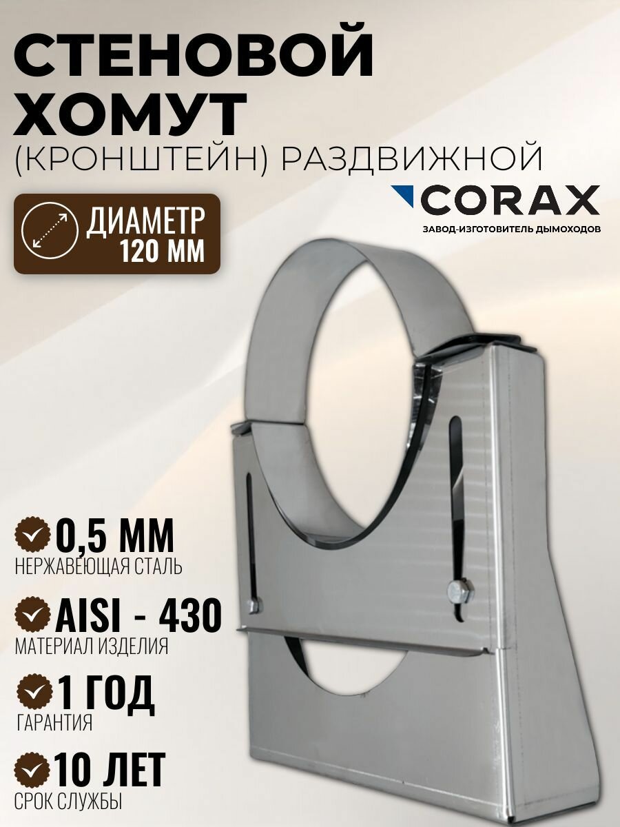 Стеновой хомут (кронштейн) раздвижной CORAX Ф 120 (430/0,5)
