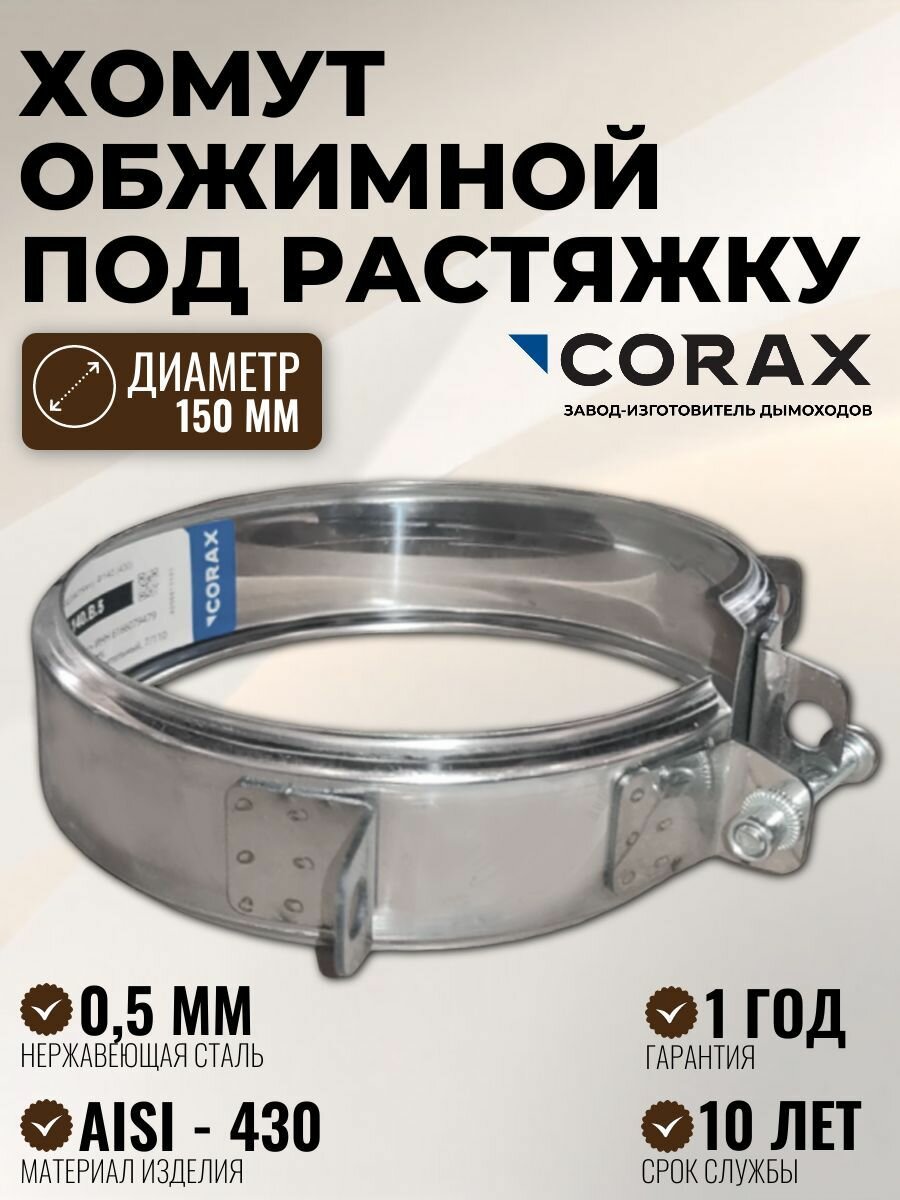 Хомут обжимной под растяжку CORAX Ф 150 (430/0,8)