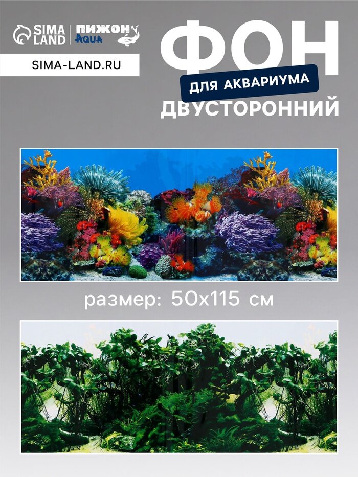 Фон для аквариума двухсторонний, 50×115 см