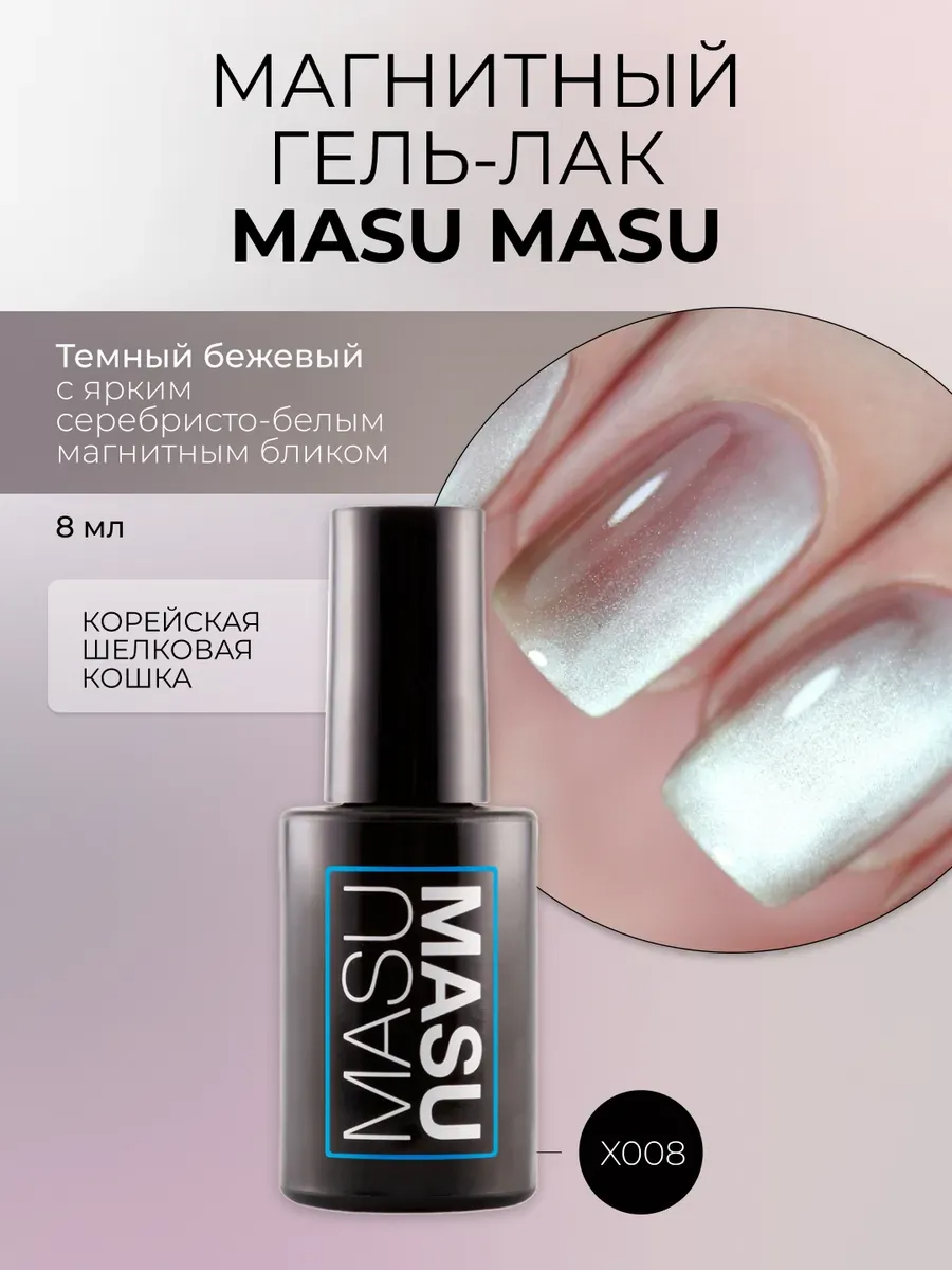 Магнитный гель-лак MASU MASU X008 Корейская шелковая кошка, 8 мл (продается без магнита)