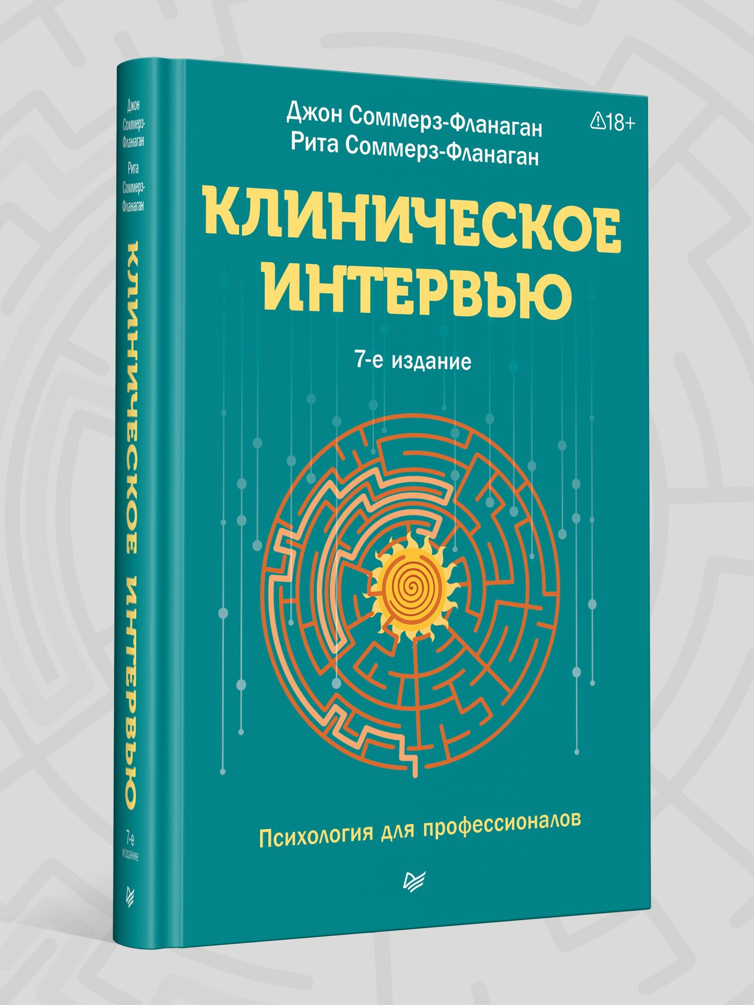 Клиническое интервью. 7-е изд. / книги по психотерапии для психологов и психотерапевтов