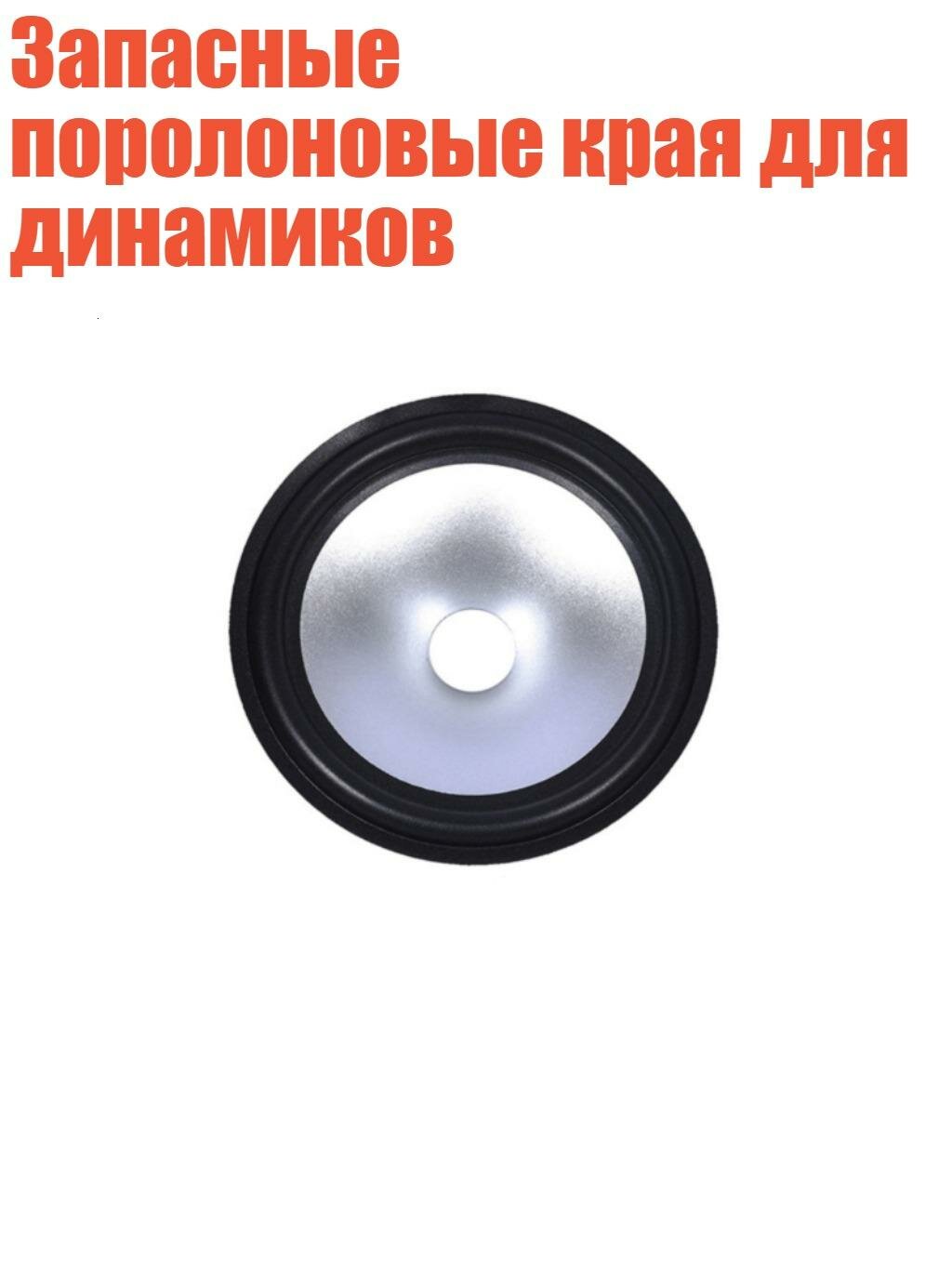 Запасные поролоновые края для динамиков, 5 дюймов