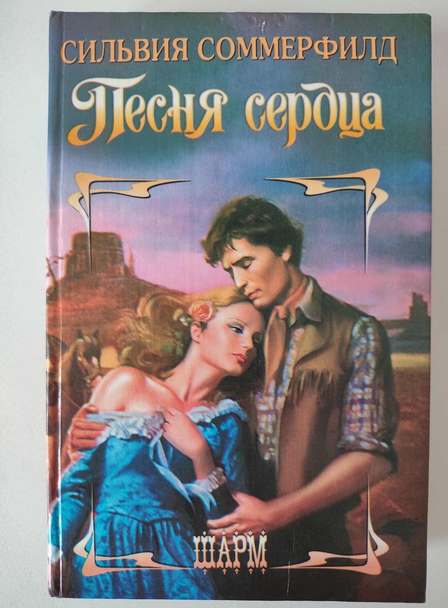 Сильвия Соммерфилд. Песня сердца