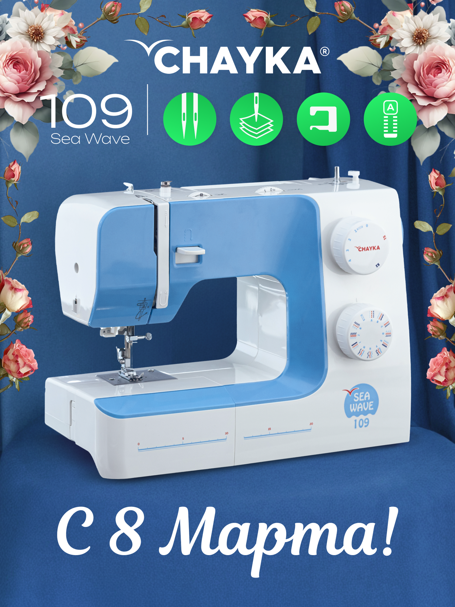 Швейная машинка CHAYKA Чайка SEA WAVE 109, 34 операции, вертикальный челнок