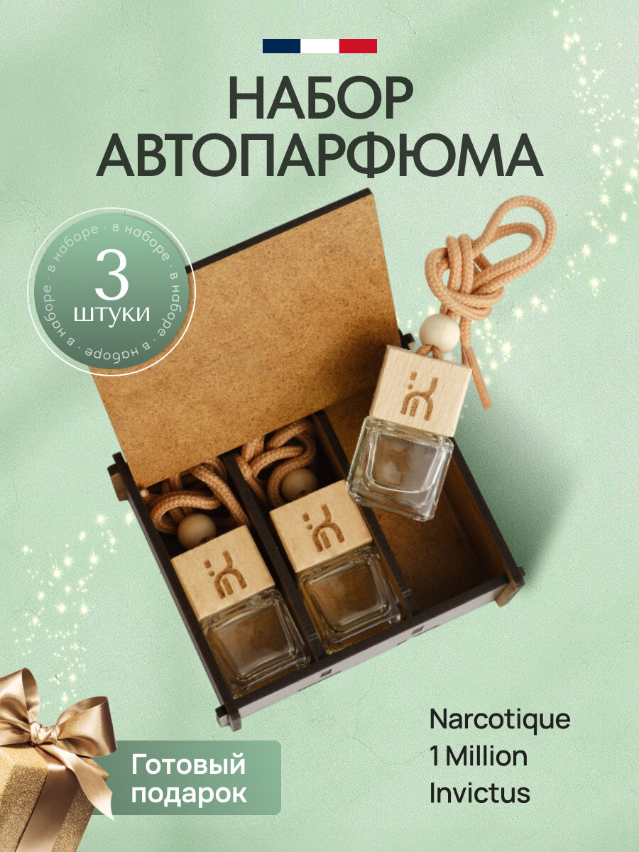 Ароматизатор для автомобиля, автопарфюм, вонючка, подарочный набор 3 шт