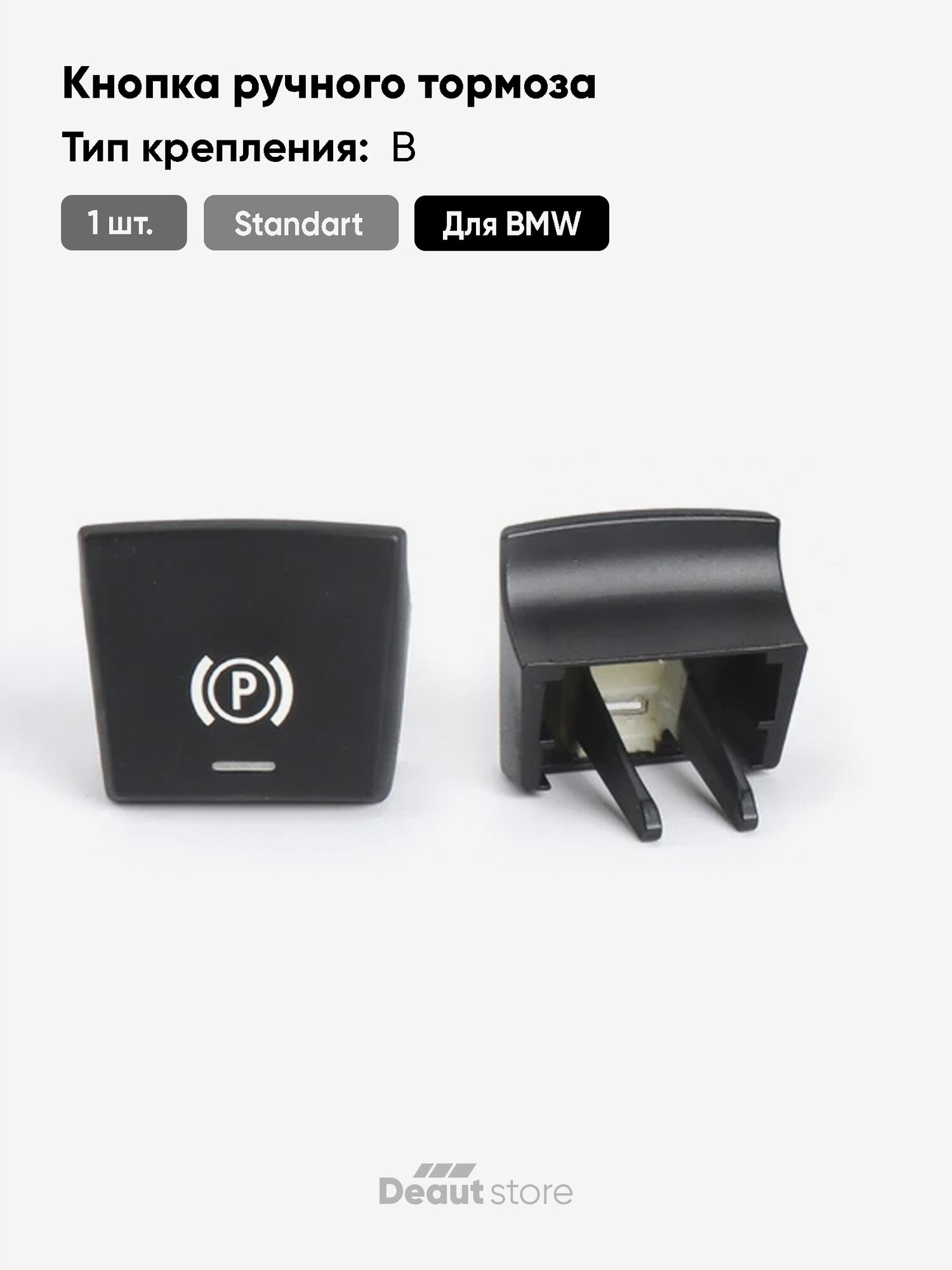 Кнопка ручного тормоза для BMW (Тип: B)