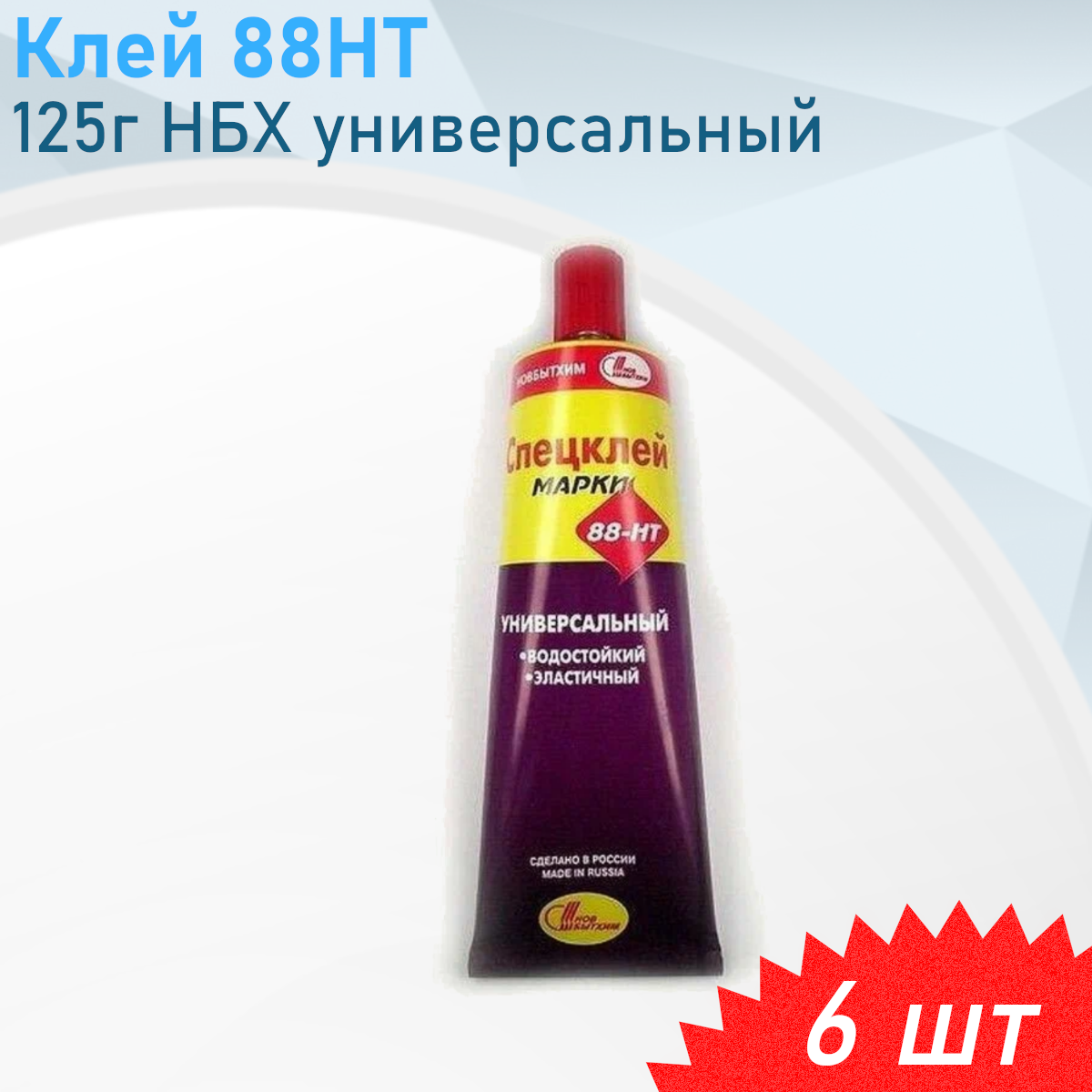 Клей 88НТ 125г НБХ универсальный, 6 шт