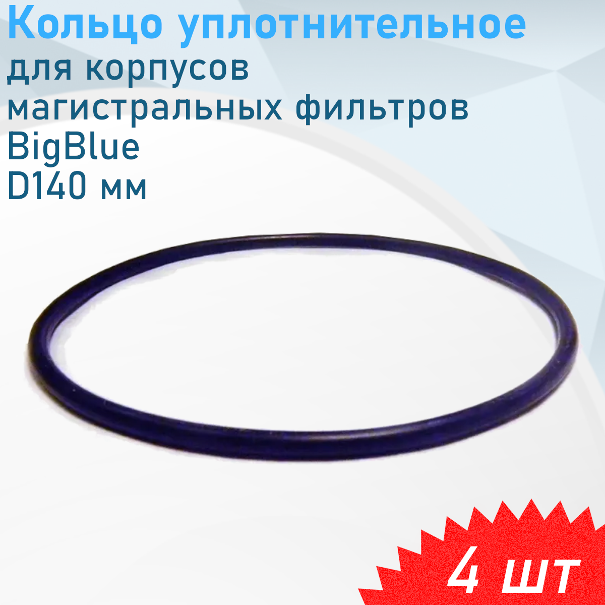 Кольцо уплотнительное для корпусов магистральных фильтров BigBlue, 4 шт