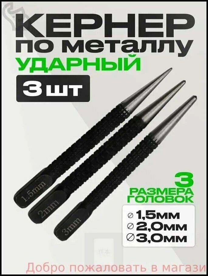 Кернер по металлу ударный набор 3 штуки, головки 1,5 2,0 3,0мм, бородок слесарный, добойник для крепежа, пробойник