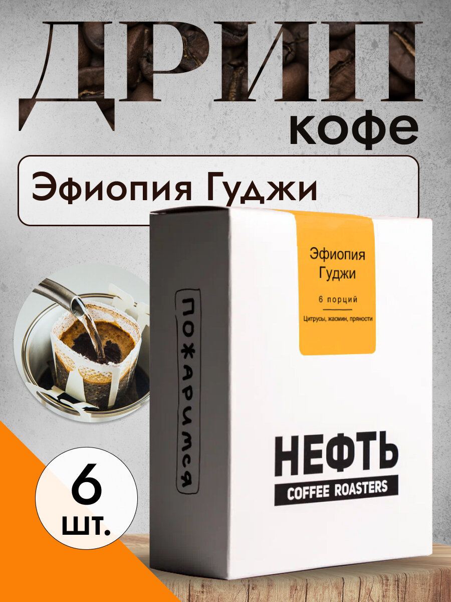 Дрип кофе нефть Coffee Эфиопия Гуджи 6 дрип пакетов по 10 гр, в картонной коробке.