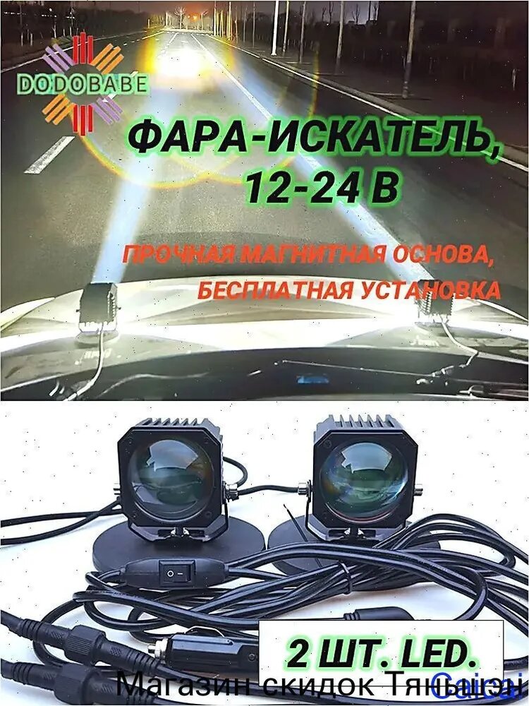 Фара-искатель 12-24 В светодиодная, с прочной магнитной основой, комплект 2 шт.