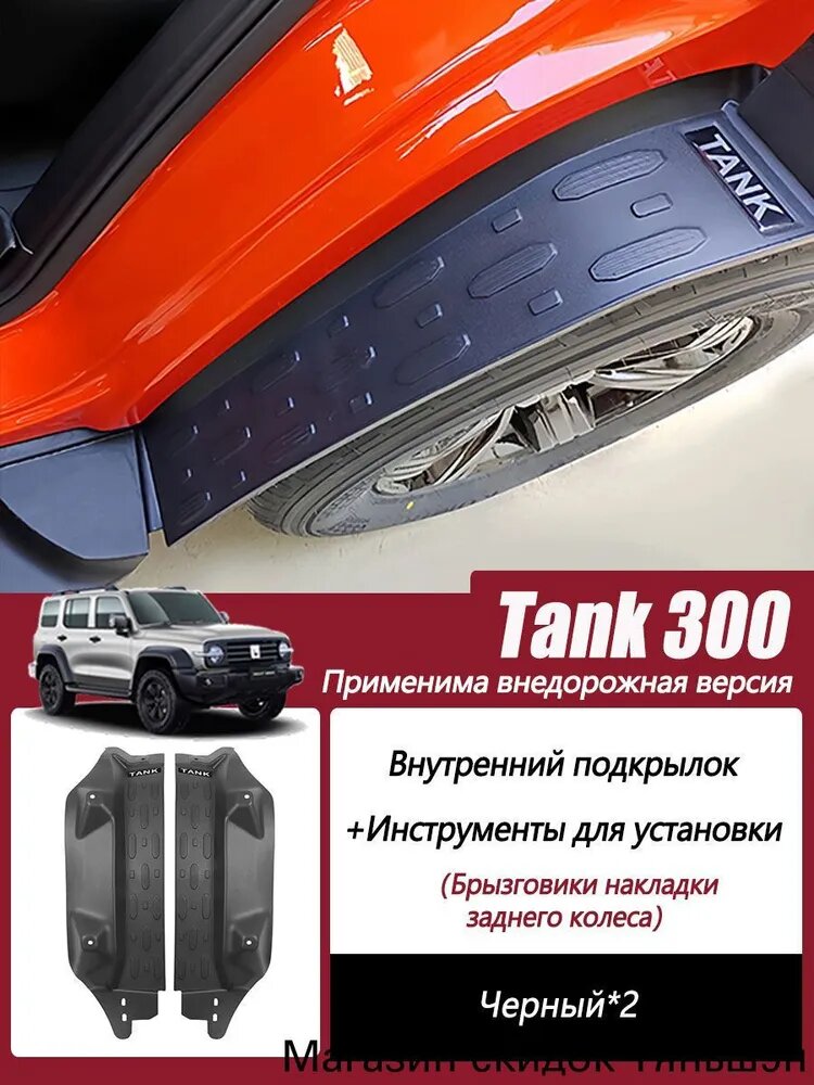 TANK Tank 300 Защита внешних частей автомобиля на кузов, 2 шт, черный матовый