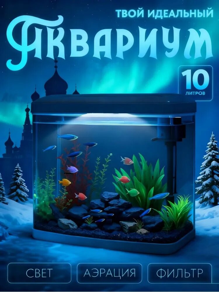 Аквариум для рыбок с фильтром и подсветкой и крышкой, 10 литров