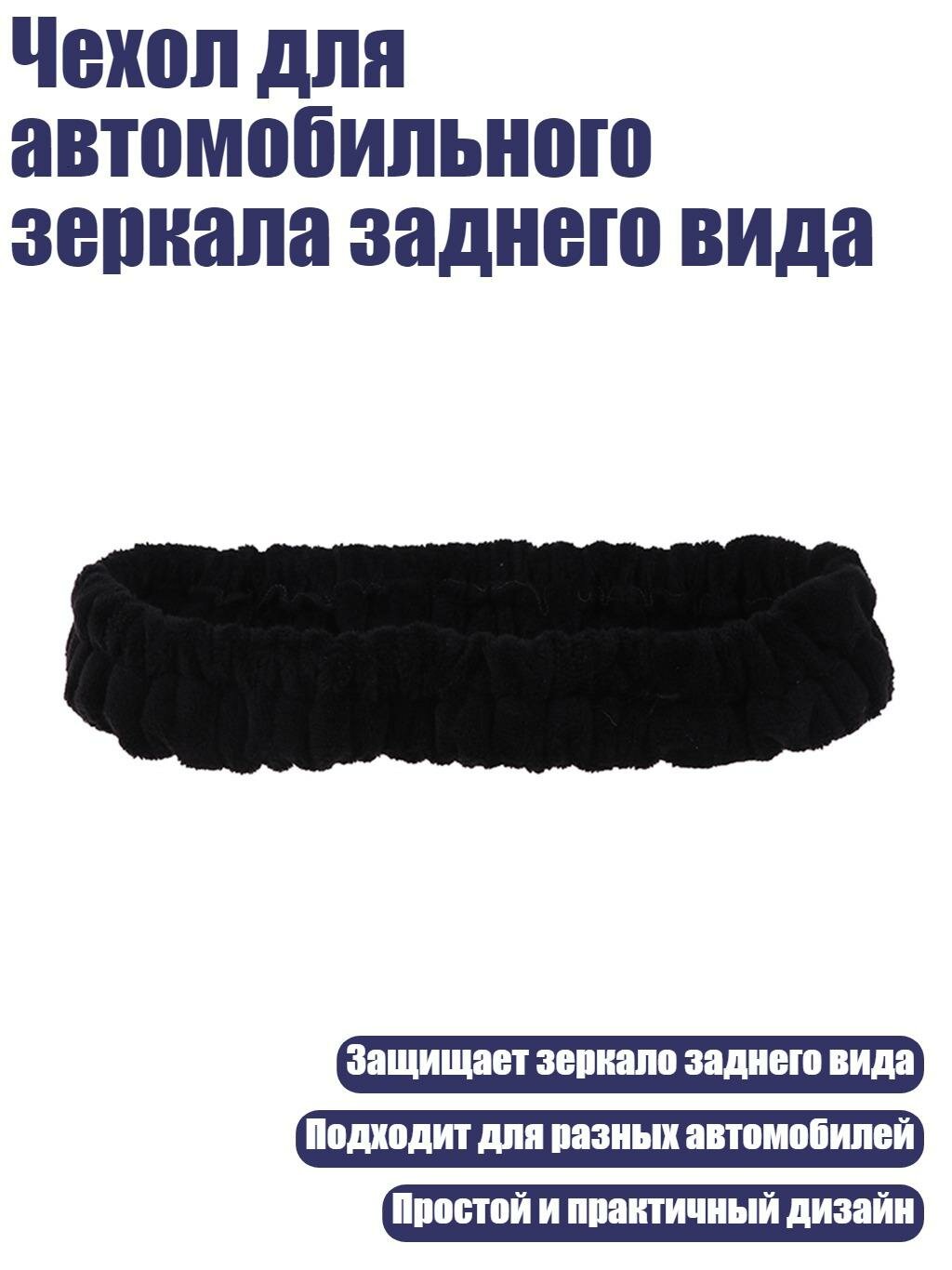 Чехол для автомобильного зеркала заднего вида, Черный