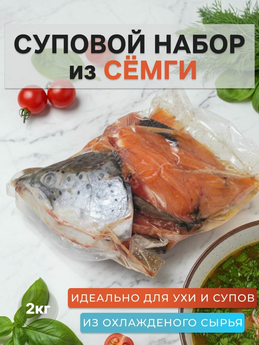 Суповой набор из сёмги для ухи и супа, 2кг.