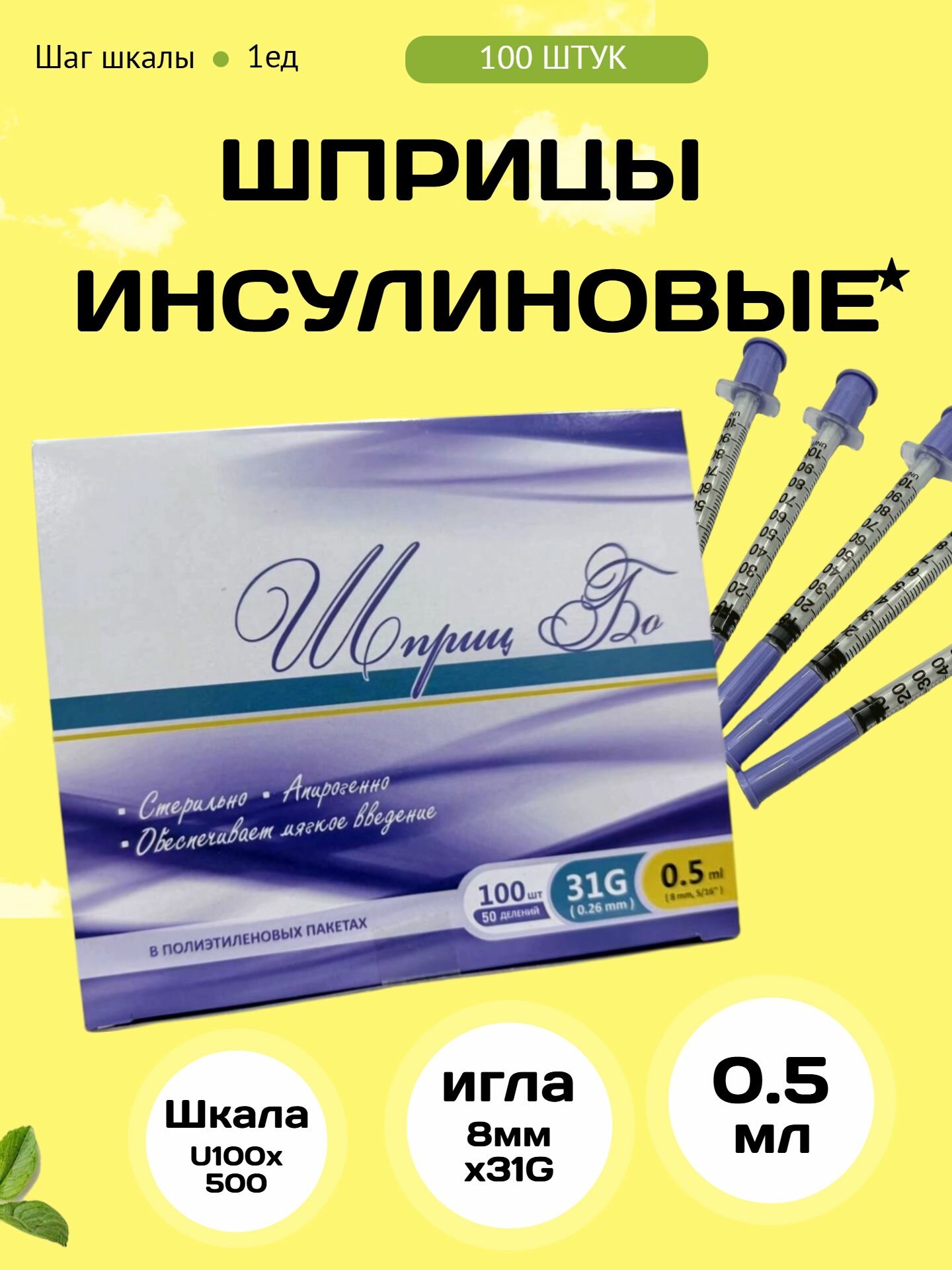 Шприц Бо инсулиновый 0,5 мл 100 шт 31G (0,26х8 мм) U-100