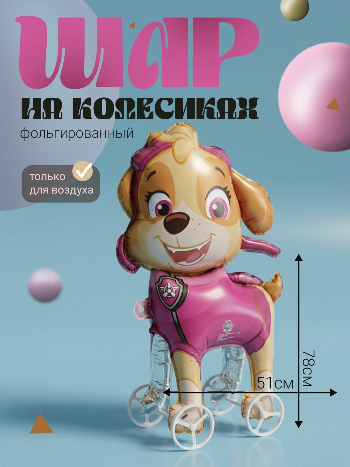 Воздушный шар на колесиках щенячий патруль "Скай"