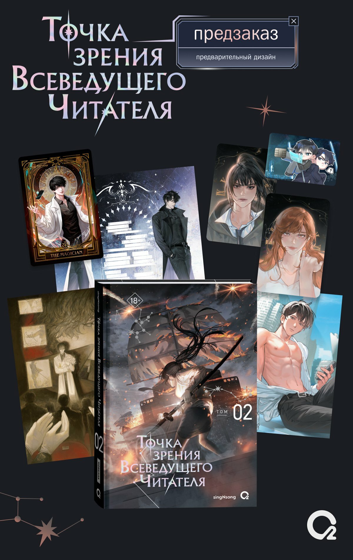 Точка зрения Всеведущего читателя. Том 2 (Всеведущий читатель / Omniscient Reader's Viewpoint). Новелла + мерч