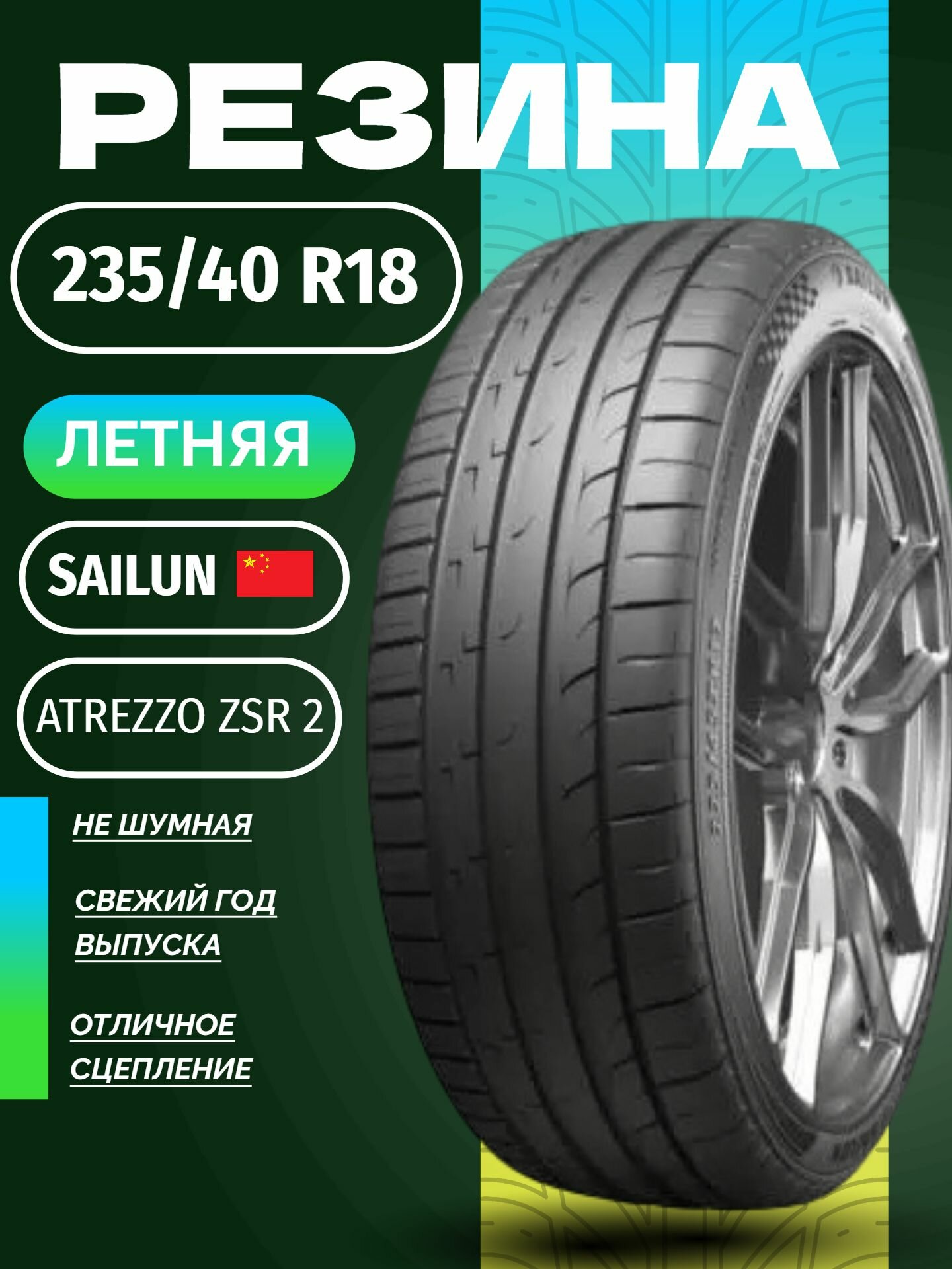 Шины Летние SAILUN 235/40R18 95Y XL ATREZZO ZSR 2, новые для автомобиля