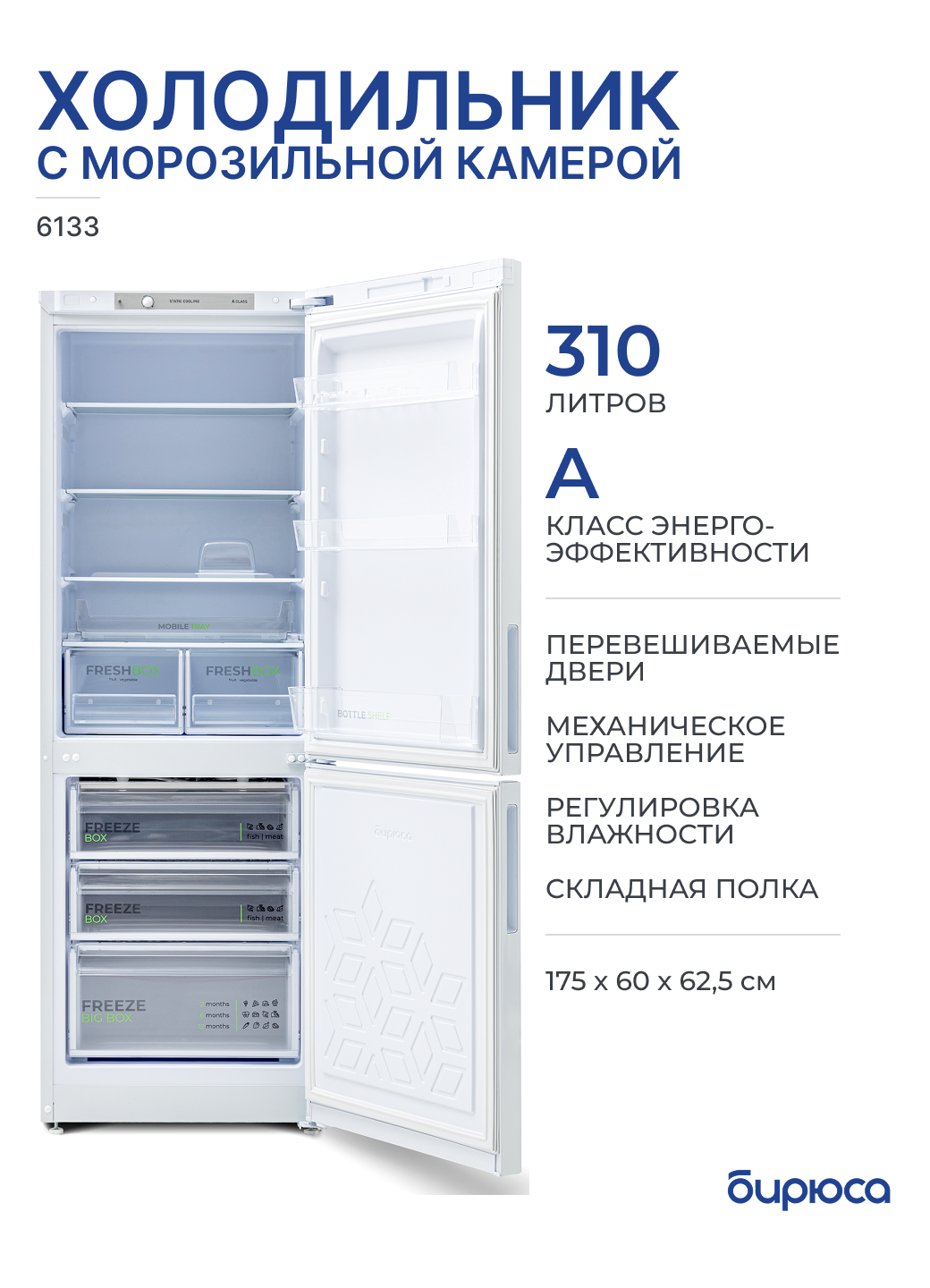 Холодильник БИРЮСА 6133 белый, 310 л, двухкамерный, механическое управление