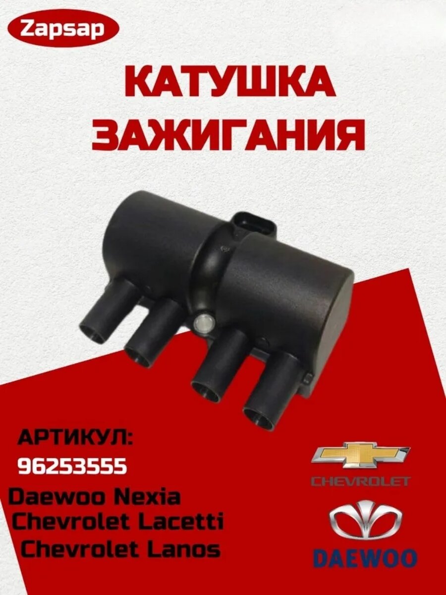 Модуль зажигания (катушка) Дэу Нексия 1.5 арт.96253555.