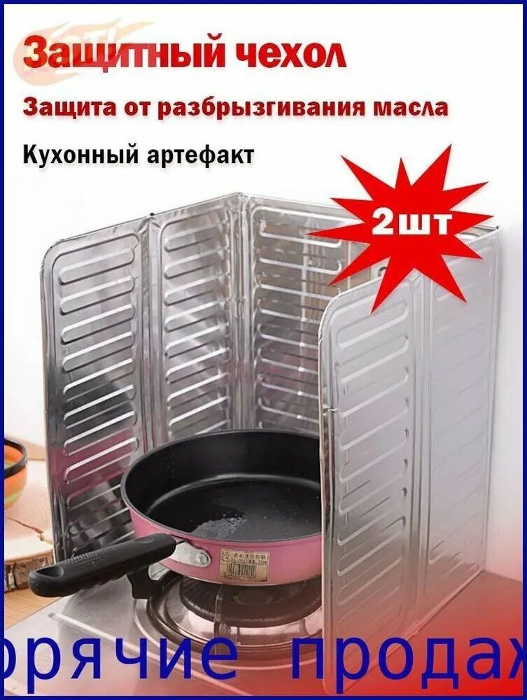Аксессуар для плиты, 2 шт
