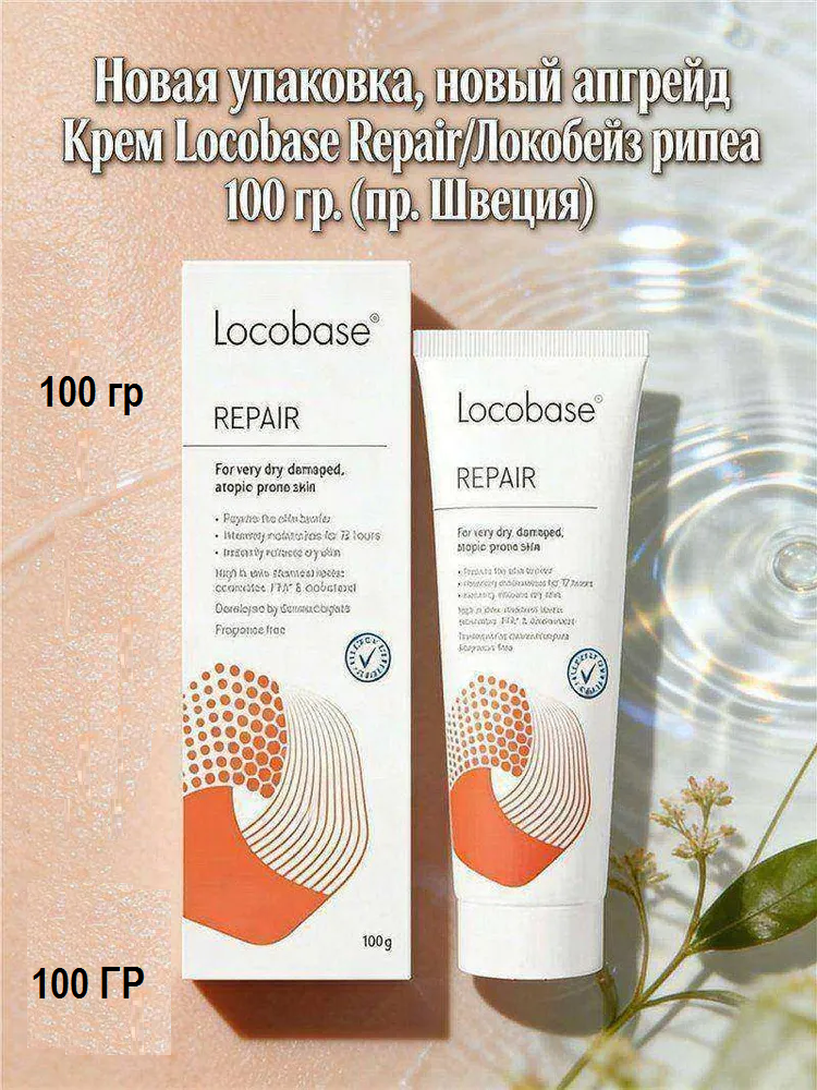 Locobase Repair (Локобейз рипеа) швеция 100 гр. Новая упаковка.