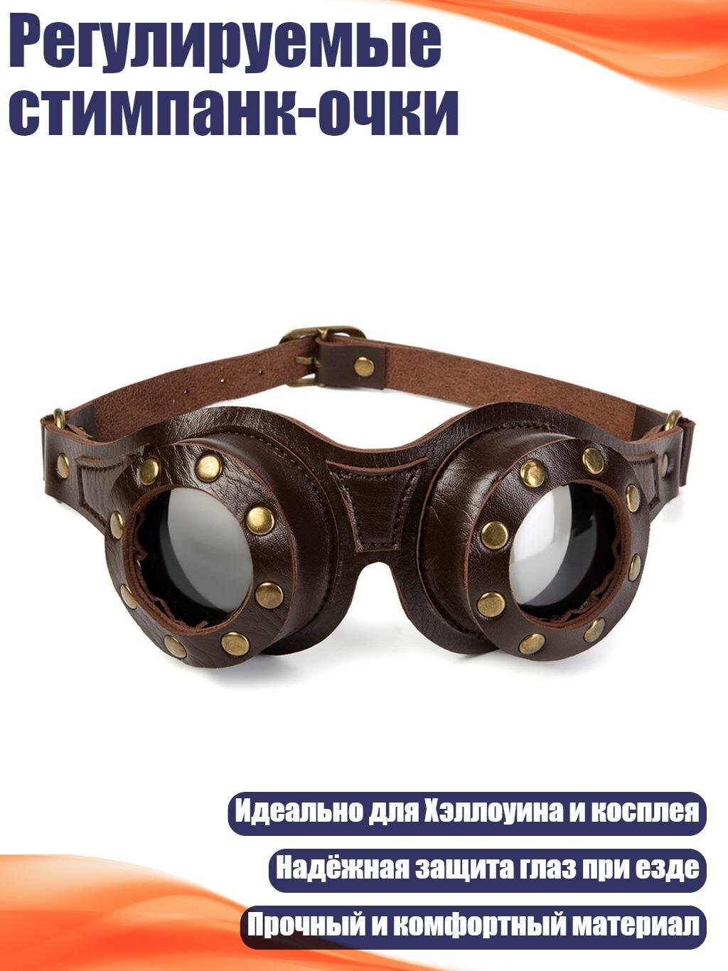 Регулируемые стимпанк-очки