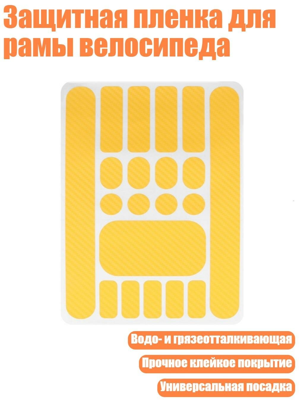 Защитная пленка для рамы велосипеда, Желтый