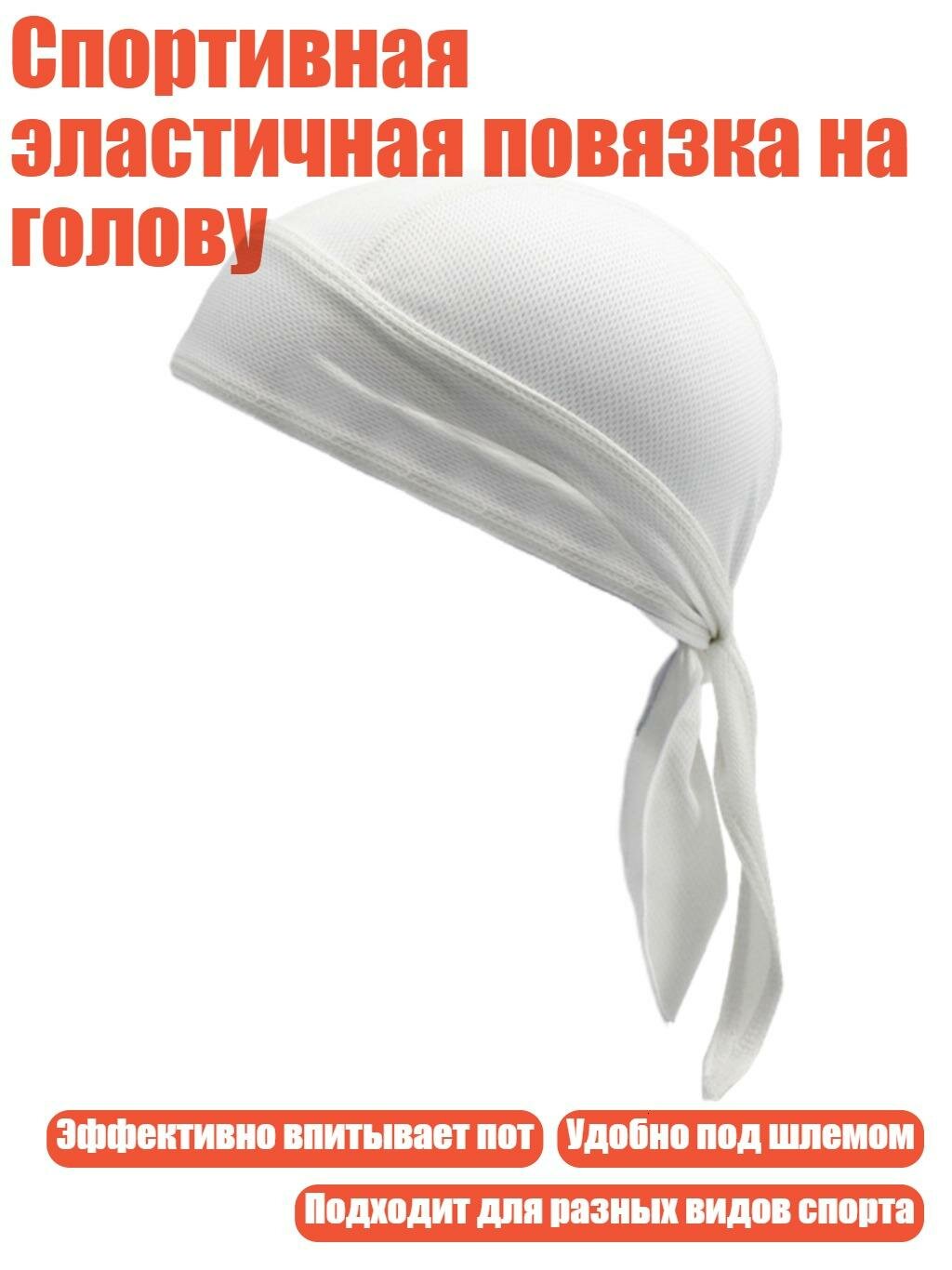 Спортивная эластичная повязка на голову, Белый