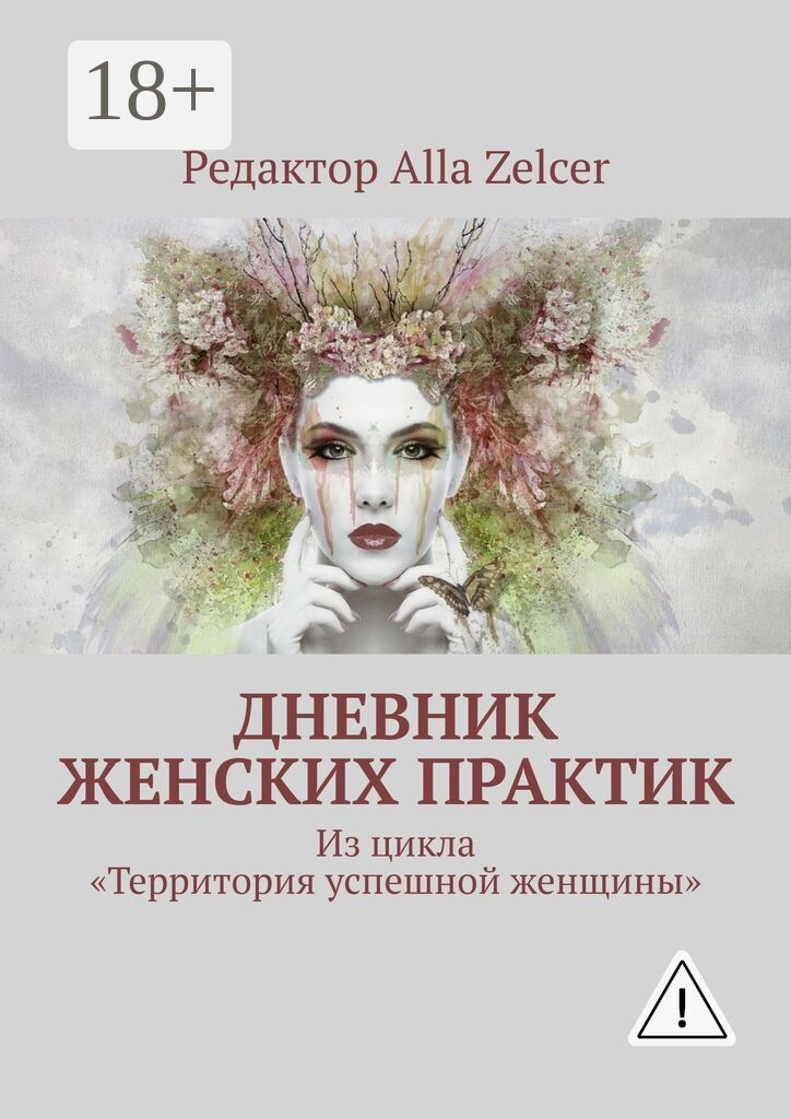 Дневник женских практик