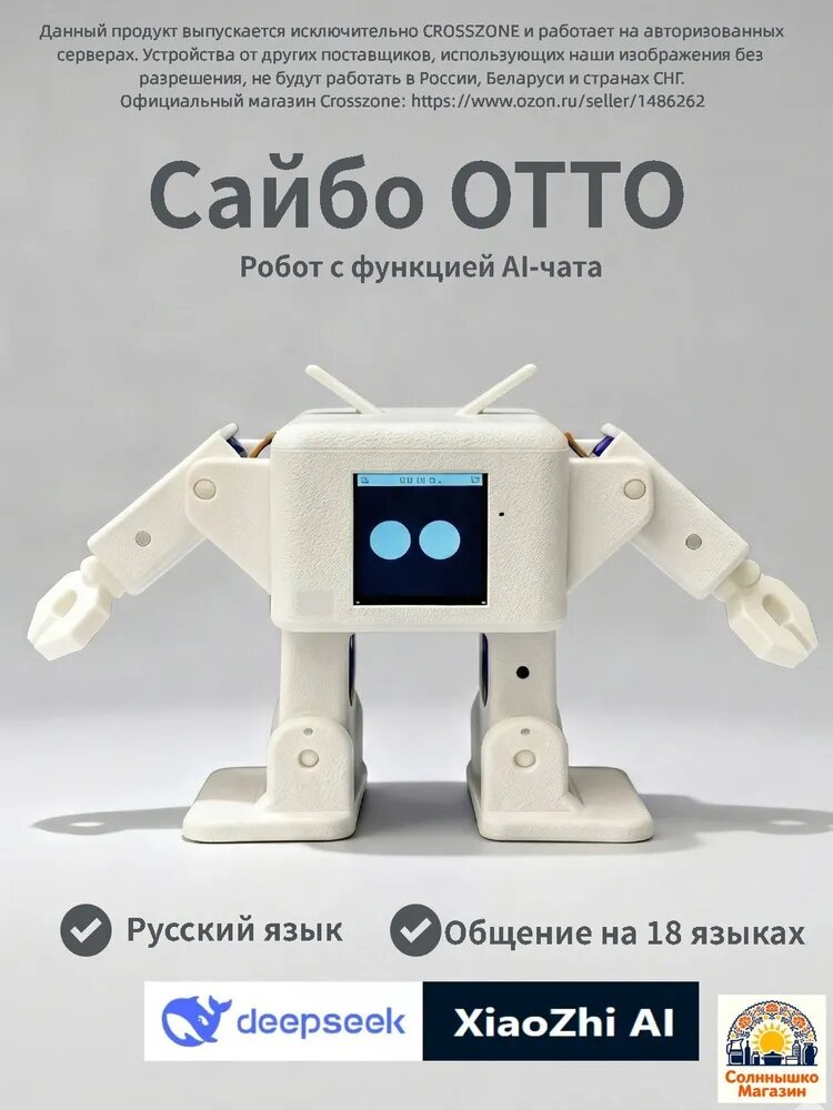 Робот Otto с искусственным интеллектом DeepSeek Робот с функцией AI-чата