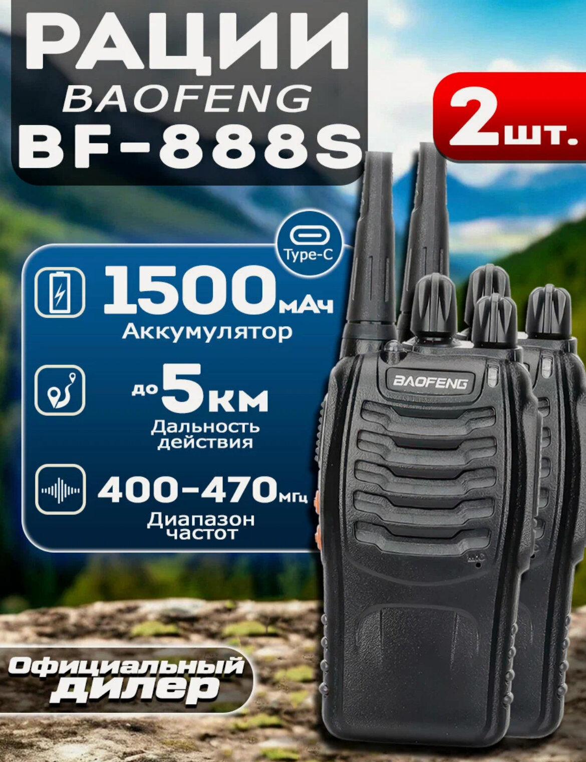 Портативная радиостанция Baofeng BF-888S комплект 2 шт USB 5W 1500 мАч