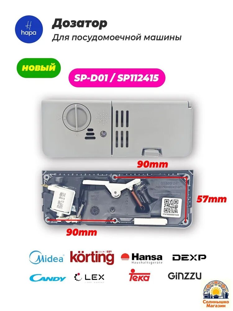 SP-D01 SP112415 Дозатор для посудомоечной машины для Candy, Ginzzu, Hansa, TEKA (светло-серый)