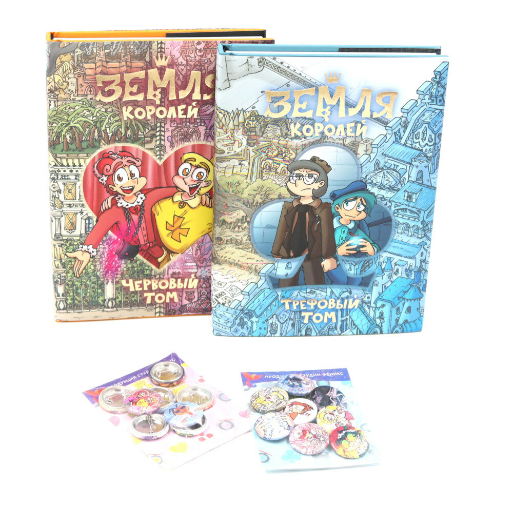 Земля королей: Трефовый и червовый том + 2 набора значков (комплект из 2-х книг). Нечитайло Ф.