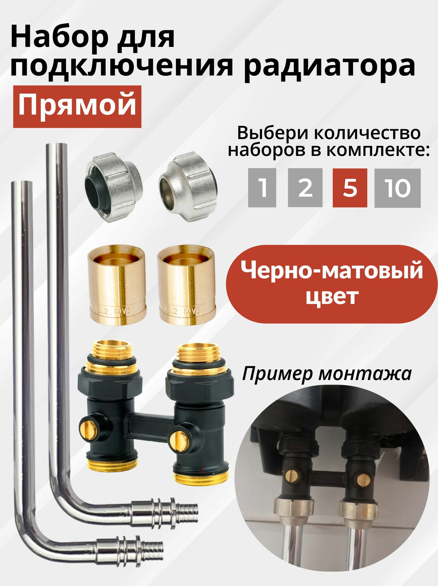Комплект подключения прямой к радиатору черный: Г-образная трубка 16x250 мм для труб из сшитого полиэтилена с толщиной 2.2мм. 5 наборов