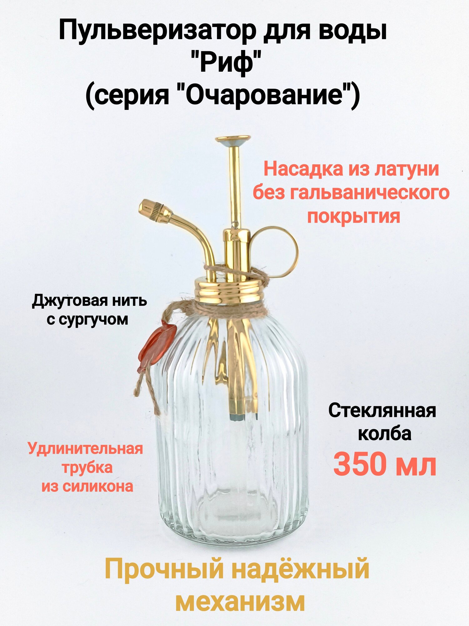 Опрыскиватель для комнатных растений "Риф" (материал насадки - латунь без покрытия), 350 мл