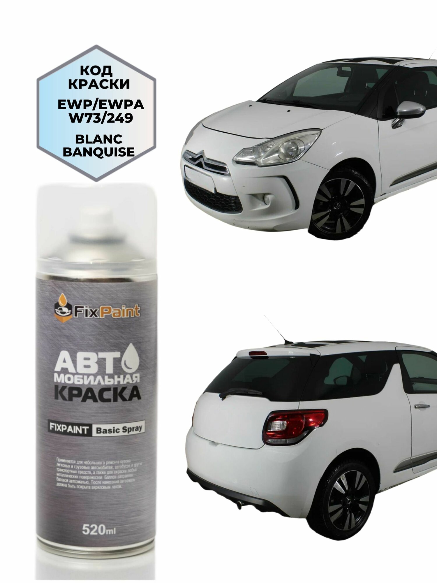 Краска CITROEN DS3 E-TENSE, код EWPA, BLANC BANQUISE, автомобильная эмаль FixPaint Spray в аэрозольном баллончике 520 мл