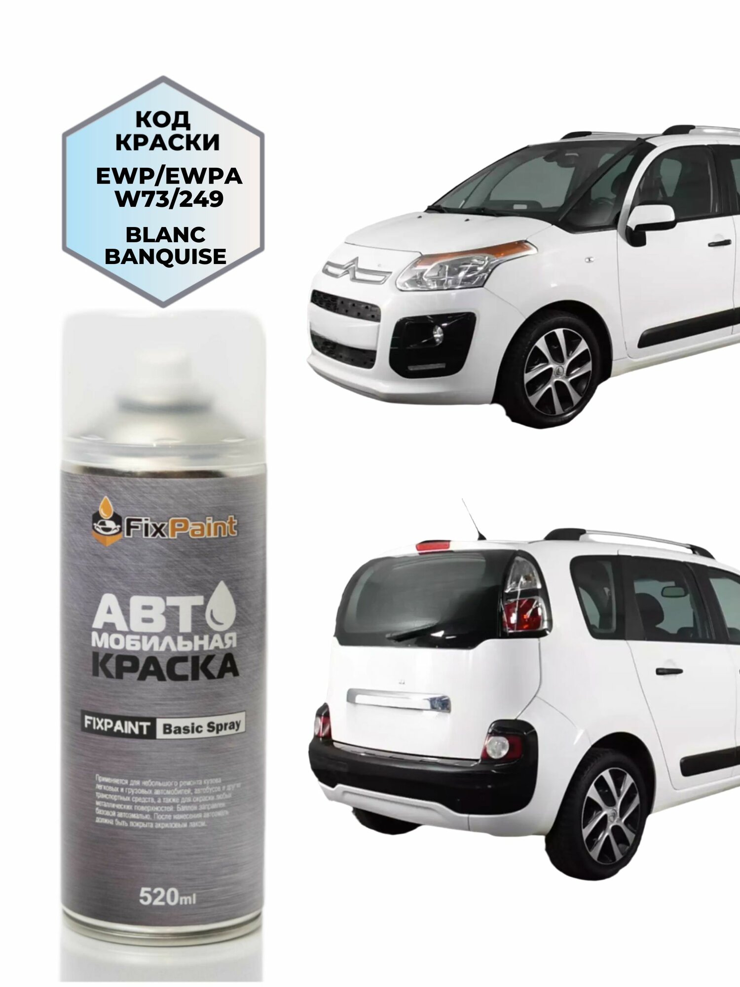 Краска CITROEN С3 PICASSO, код EWP, BLANC BANQUISE солид, автомобильная эмаль FixPaint Spray в аэрозольном баллончике 520 мл