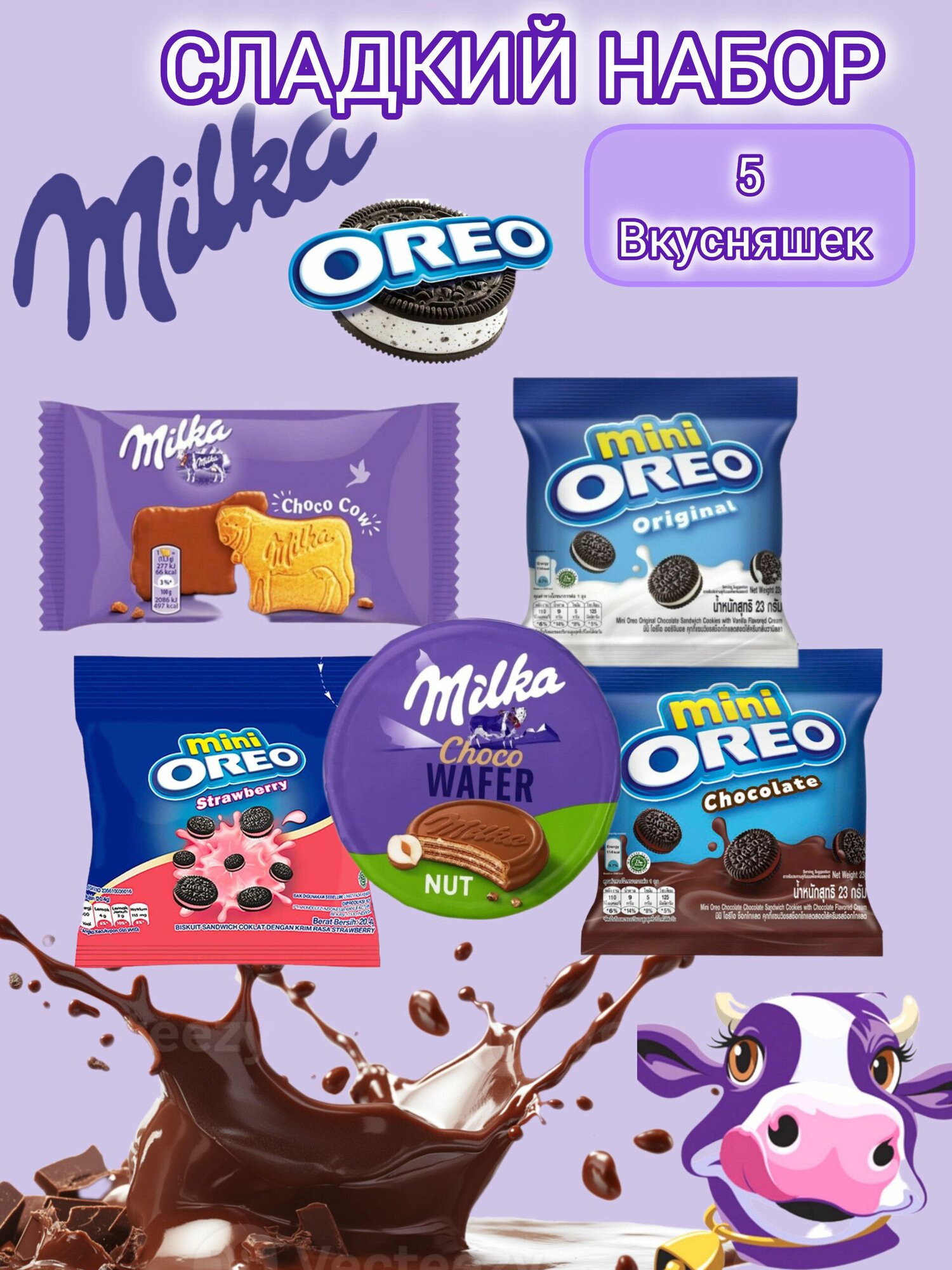 Сладкий бокс Орео и Милка подарочный набор сладостей 5шт