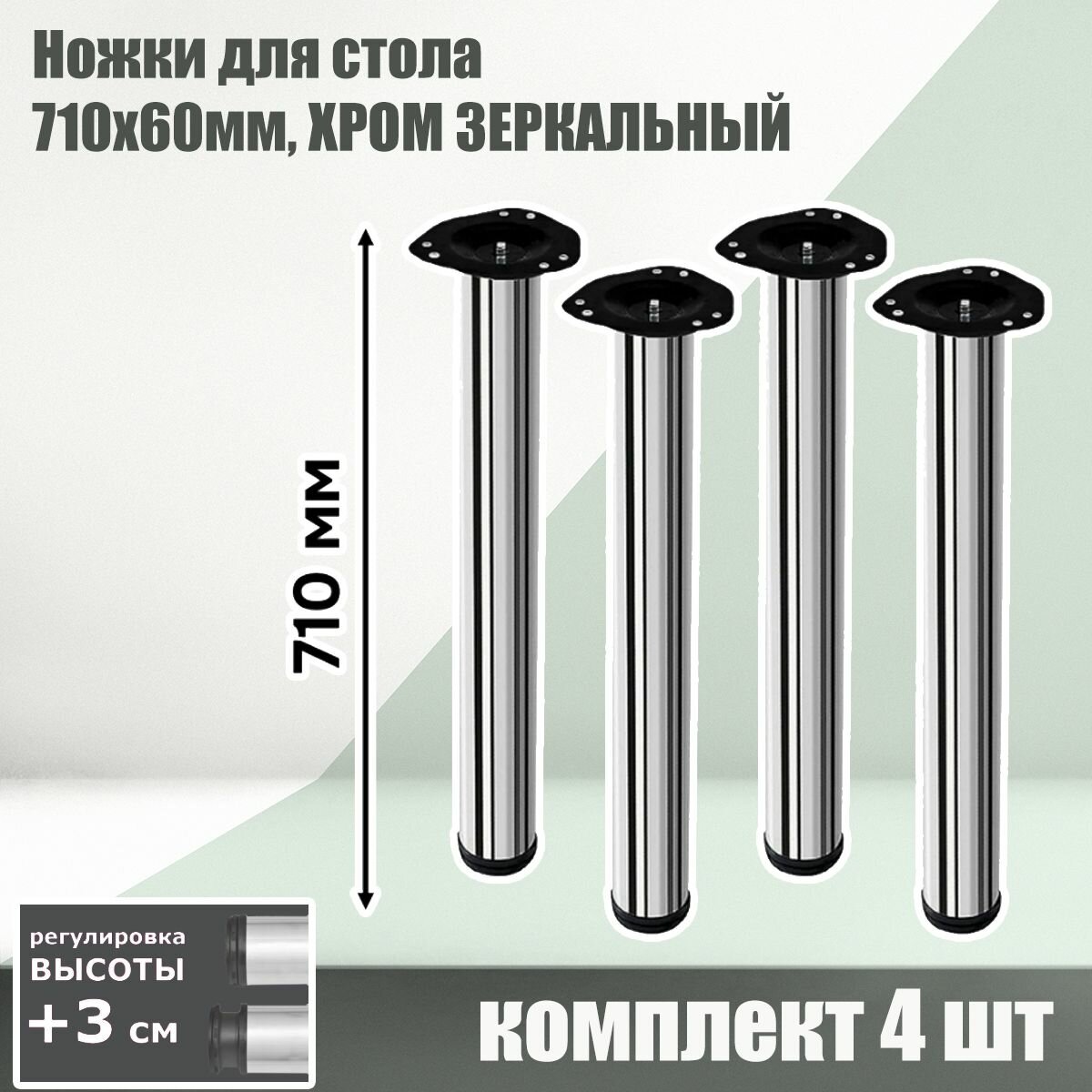 Нога-опора для стола 710*60 хром, комплект 4 штуки, крепление "площадка"