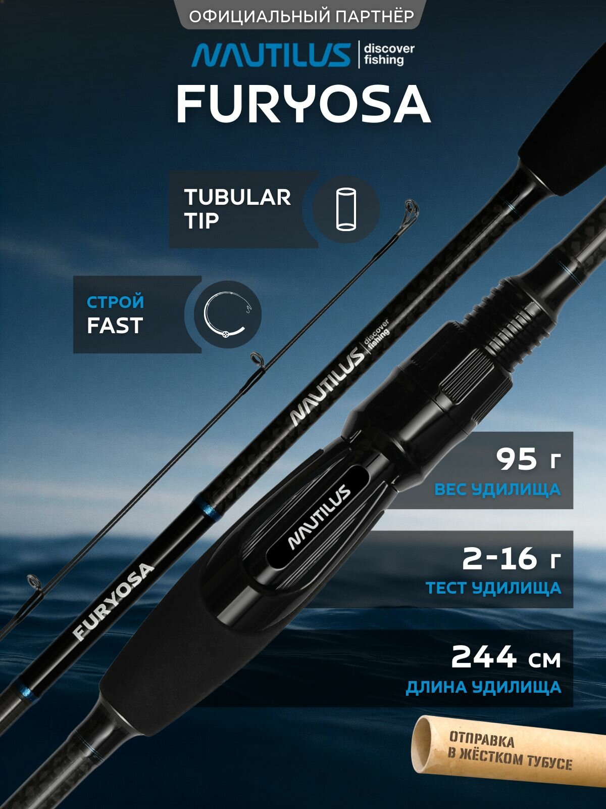 Спиннинг Nautilus Furyosa FRYS-802L 244см 2-16гр NEW