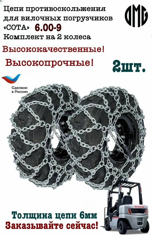 Цепи противоскольжения сота 6.00х9