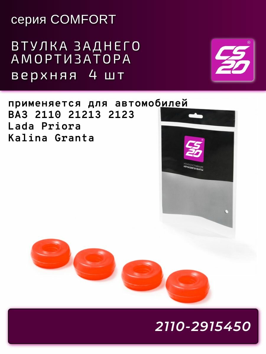 Втулка заднего амортизатора верхняя ВАЗ 2110 21213 2123 Lada Priora Kalina Granta / полиуретан красный к-т 4 шт