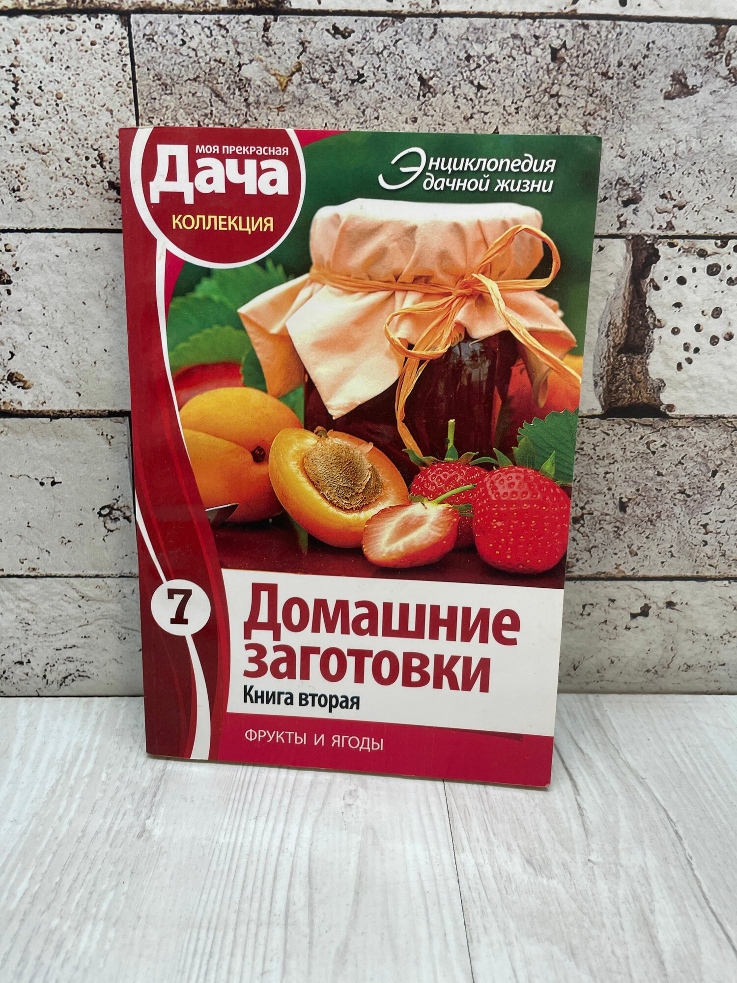 Васильева С. Домашние заготовки. Книга 2. Фрукты и ягоды. Выпуск 7 Вкусный мир 2012г