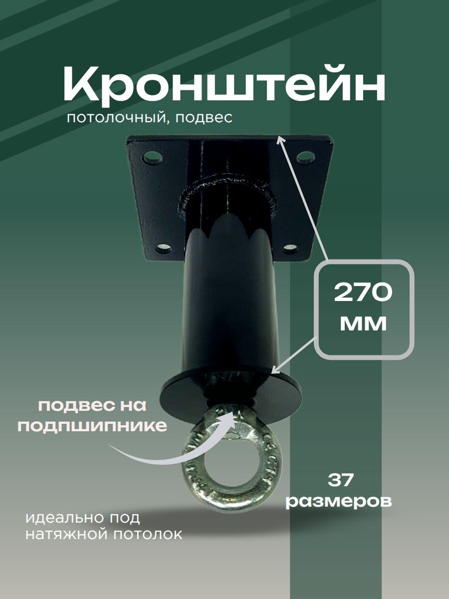 Кронштейн, поворотный 270мм, крюк, кольцо на потолок, скрытого монтажа, для груши, качели, гамака